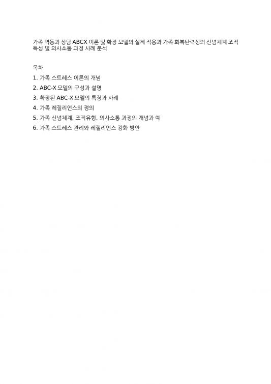 가족 역동과 상담 ABCX 이론 및 확장 모델의 실제 적용과 가족 회복탄력성의 신념체계 조직 특성 및 의사소통 과정 사례 분석