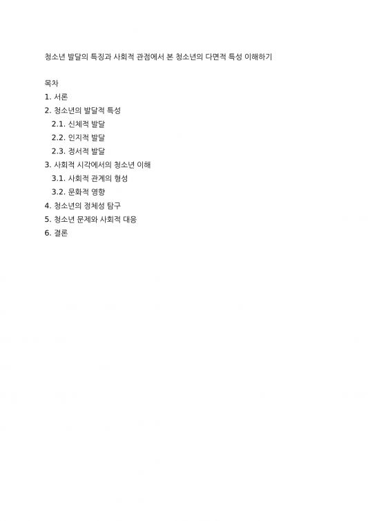 청소년 발달의 특징과 사회적 관점에서 본 청소년의 다면적 특성 이해하기