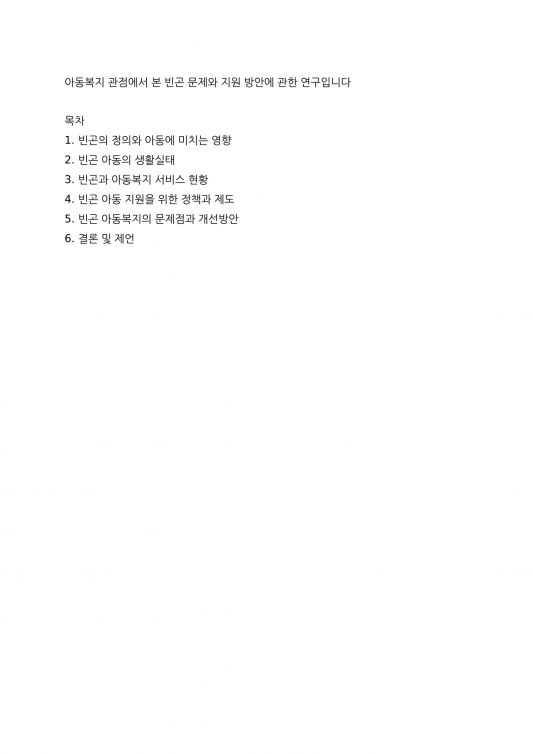 아동복지 관점에서 본 빈곤 문제와 지원 방안에 관한 연구입니다