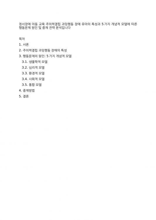 정서장애 아동 교육 주의력결핍 과잉행동 장애 유아의 특성과 5가지 개념적 모델에 따른 행동문제 원인 및 중재 전략 분석입니다