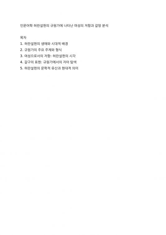 인문어학 허란설헌의 규원가에 나타난 여성의 저항과 갈망 분석
