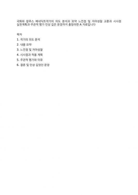 국화와 칼루스 베네딕트작가의 의도 분석과 요약 느낀점 및 자아성찰 교훈과 시사점 실천계획과 주관적 평가 인상 깊은 문장까지 총망라한 A 자료입니다