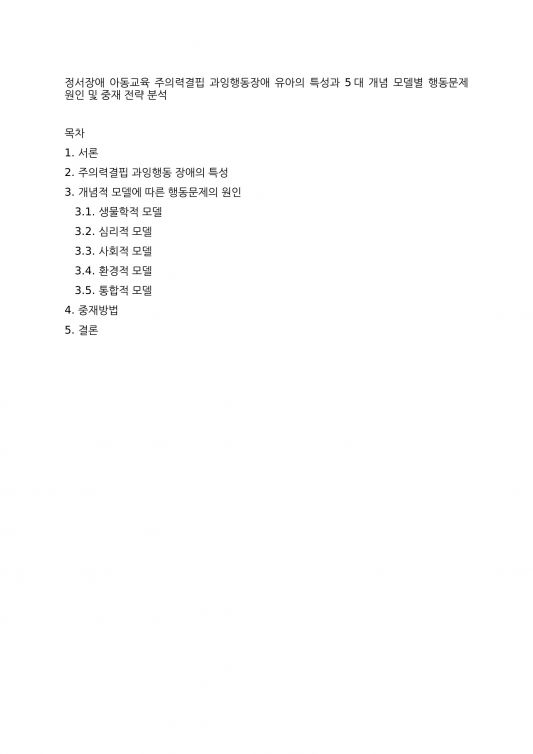 정서장애 아동교육 주의력결핍 과잉행동장애 유아의 특성과 5대 개념 모델별 행동문제 원인 및 중재 전략 분석