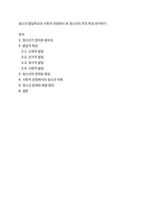 청소년 발달특성과 사회적 관점에서 본 청소년의 주요 특징 분석하기