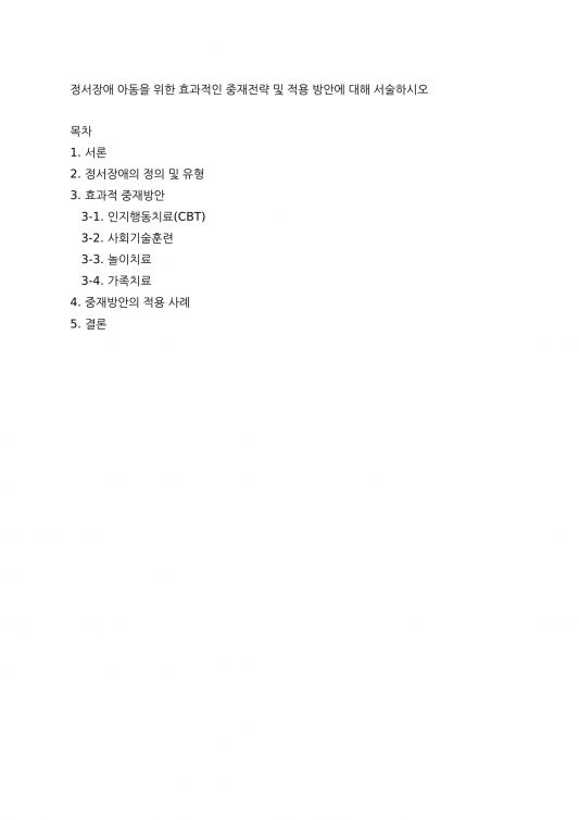 정서장애 아동을 위한 효과적인 중재전략 및 적용 방안에 대해 서술하시오