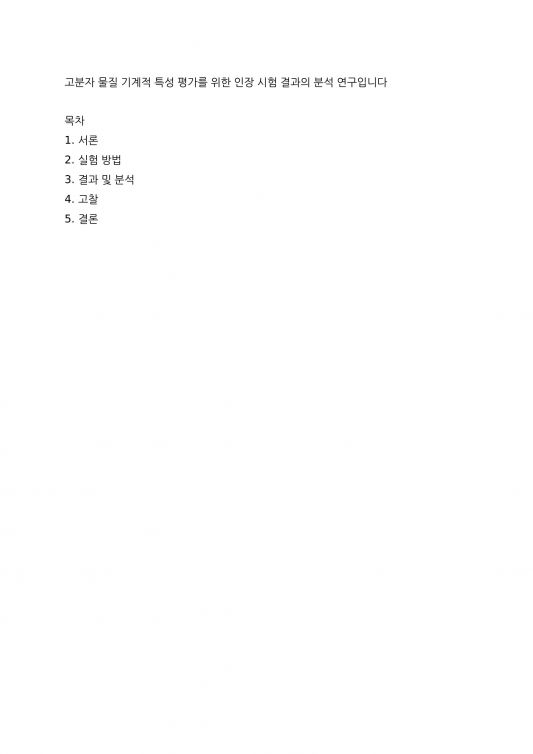 고분자 물질 기계적 특성 평가를 위한 인장 시험 결과의 분석 연구입니다