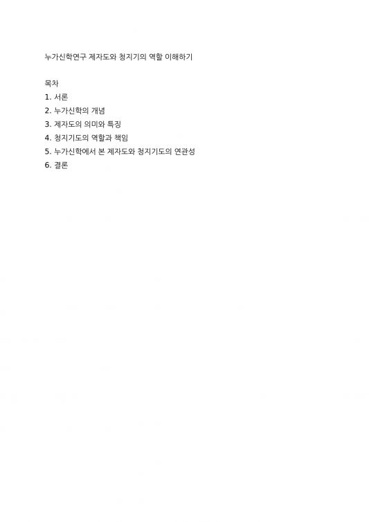 누가신학연구 제자도와 청지기의 역할 이해하기