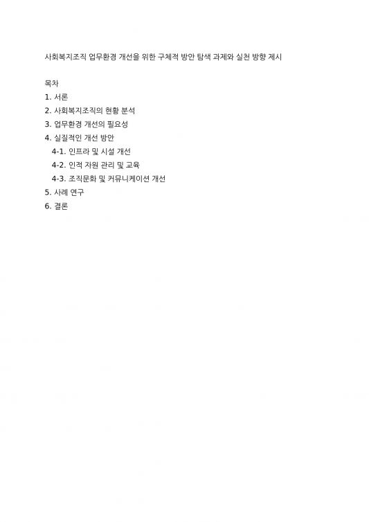 사회복지조직 업무환경 개선을 위한 구체적 방안 탐색 과제와 실천 방향 제시