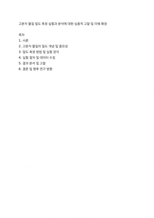 고분자 물질 밀도 측정 실험과 분석에 대한 심층적 고찰 및 이해 확장