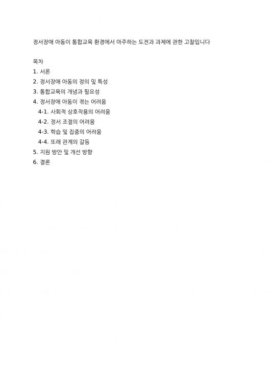 정서장애 아동이 통합교육 환경에서 마주하는 도전과 과제에 관한 고찰입니다