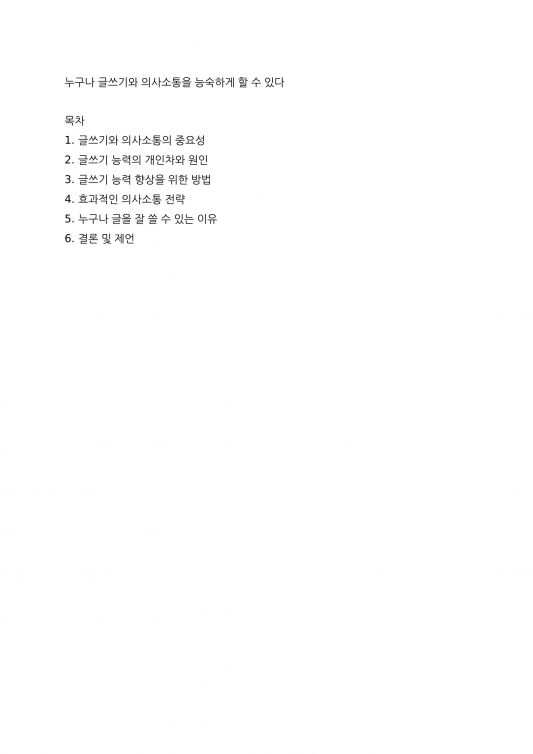 누구나 글쓰기와 의사소통을 능숙하게 할 수 있다