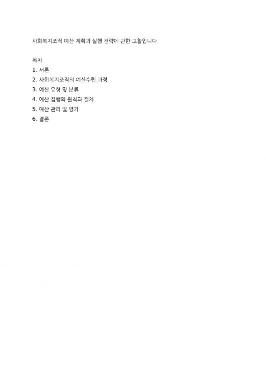 사회복지조직 예산 계획과 실행 전략에 관한 고찰입니다