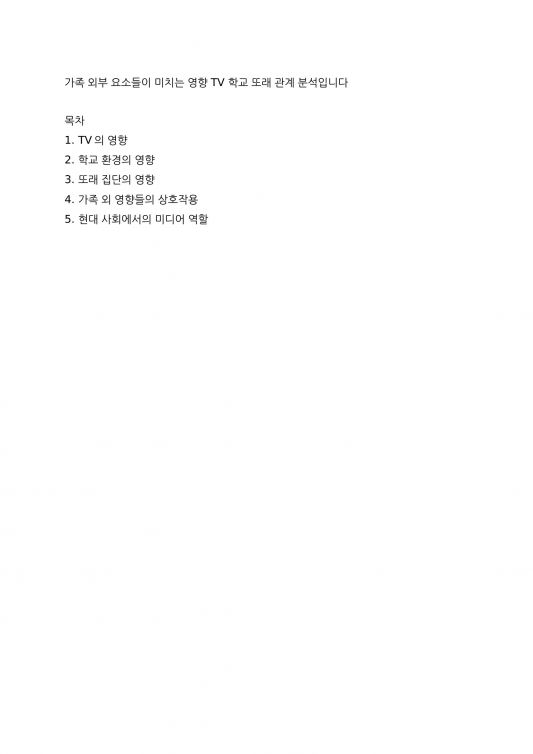 가족 외부 요소들이 미치는 영향 TV 학교 또래 관계 분석입니다