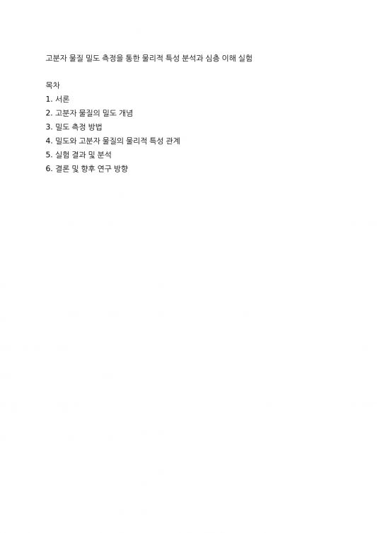 고분자 물질 밀도 측정을 통한 물리적 특성 분석과 심층 이해 실험