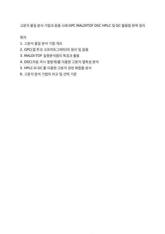 고분자 물질 분석 기법과 응용 사례 GPC MALDITOF DSC HPLC 및 GC 활용법 완벽 정리