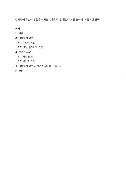 정서장애 유발에 영향을 미치는 생물학적 및 환경적 요인 분석과 그 중요성 탐구