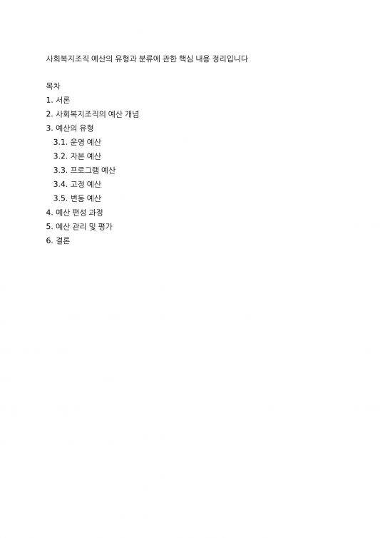 사회복지조직 예산의 유형과 분류에 관한 핵심 내용 정리입니다
