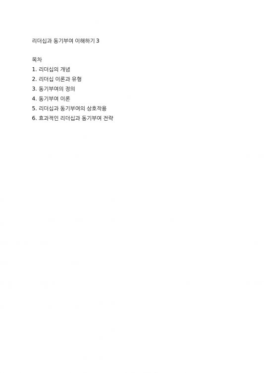 리더십과 동기부여 이해하기3