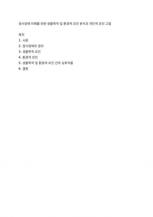 정서장애 이해를 위한 생물학적 및 환경적 요인 분석과 개인적 요인 고찰