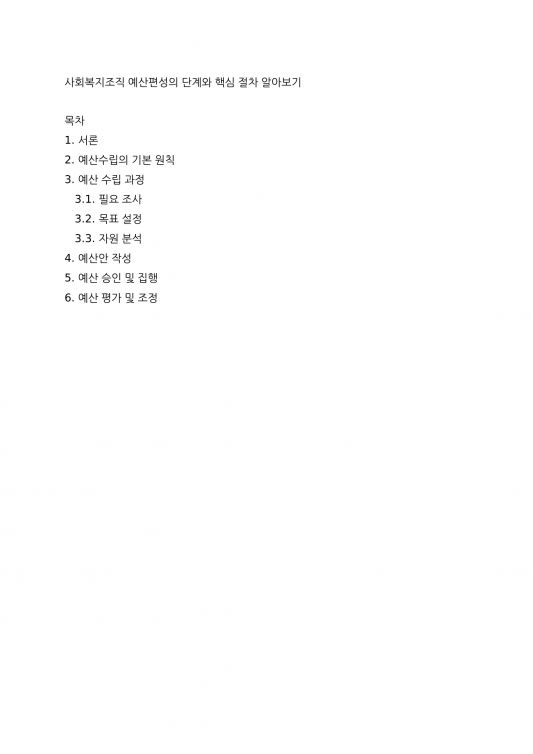 사회복지조직 예산편성의 단계와 핵심 절차 알아보기