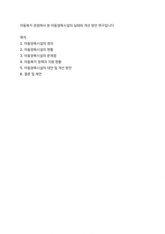 아동복지 관점에서 본 아동양육시설의 실태와 개선 방안 연구입니다