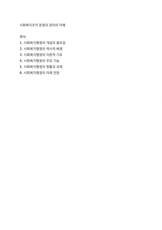 사회복지조직 운영과 관리의 이해