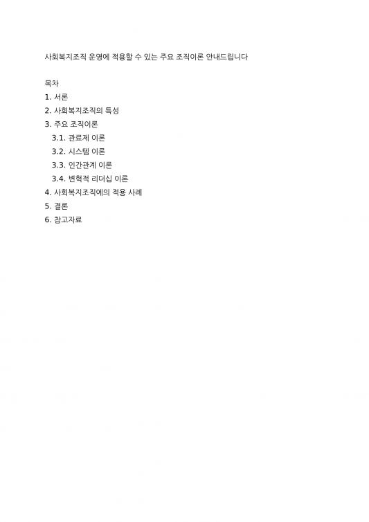사회복지조직 운영에 적용할 수 있는 주요 조직이론 안내드립니다