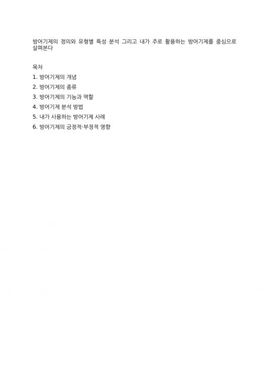 방어기제의 정의와 유형별 특성 분석 그리고 내가 주로 활용하는 방어기제를 중심으로 살펴본다