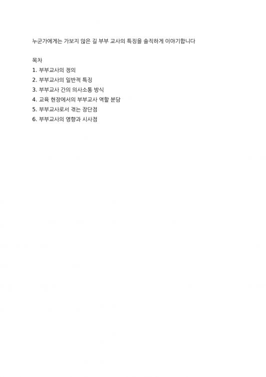 누군가에게는 가보지 않은 길 부부 교사의 특징을 솔직하게 이야기합니다