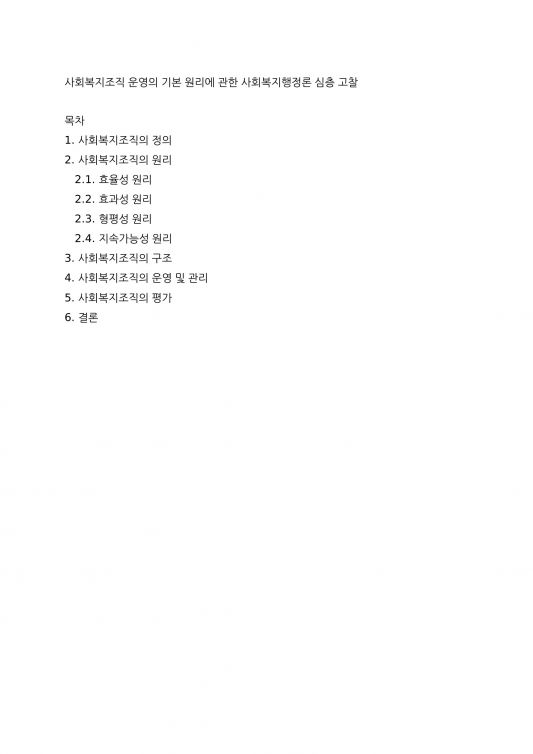 사회복지조직 운영의 기본 원리에 관한 사회복지행정론 심층 고찰
