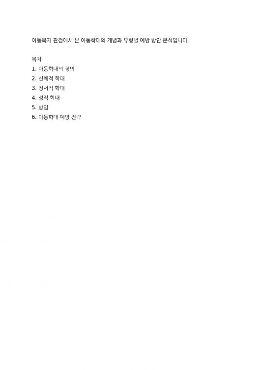 아동복지 관점에서 본 아동학대의 개념과 유형별 예방 방안 분석입니다