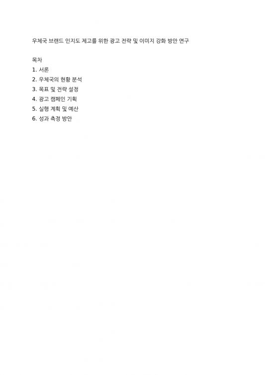 우체국 브랜드 인지도 제고를 위한 광고 전략 및 이미지 강화 방안 연구