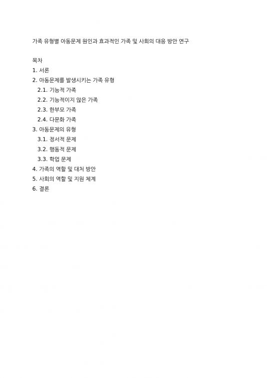 가족 유형별 아동문제 원인과 효과적인 가족 및 사회의 대응 방안 연구
