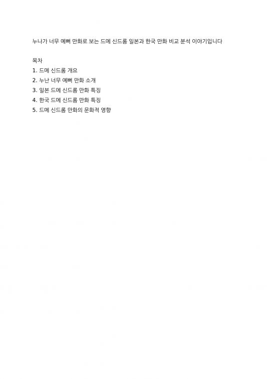 누나가 너무 예뻐 만화로 보는 드메 신드롬 일본과 한국 만화 비교 분석 이야기입니다