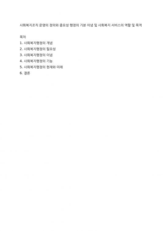 사회복지조직 운영의 정의와 중요성 행정의 기본 이념 및 사회복지 서비스의 역할 및 목적