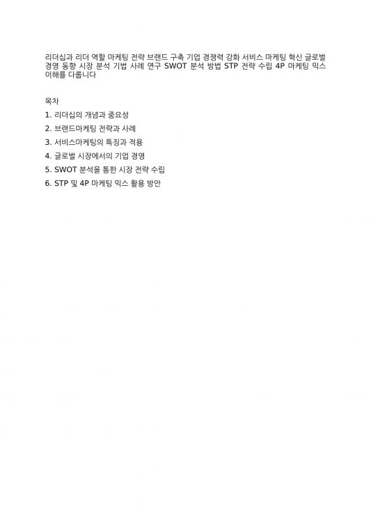 리더십과 리더 역할 마케팅 전략 브랜드 구축 기업 경쟁력 강화 서비스 마케팅 혁신 글로벌 경영 동향 시장 분석 기법 사례 연구 SWOT 분석 방법 STP 전략 수립 4P 마케팅 믹스 이해를 다룹니다