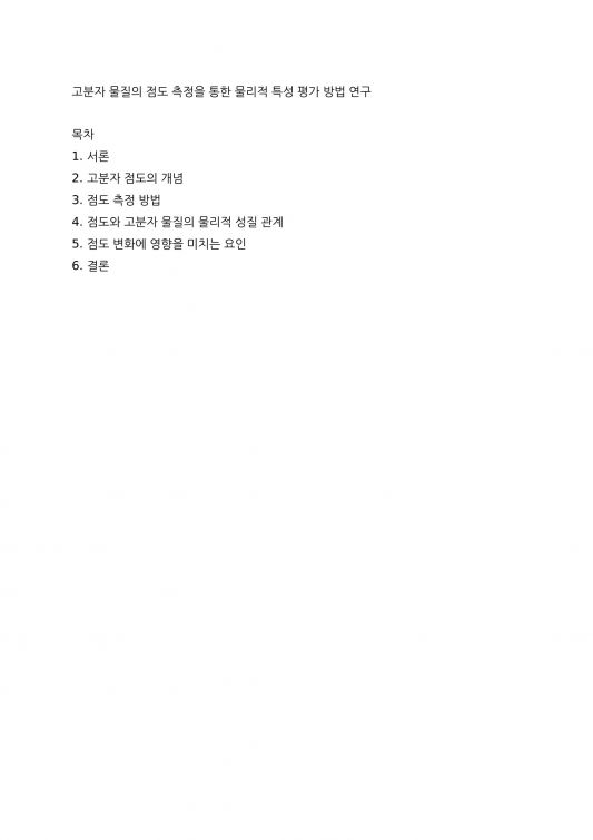 고분자 물질의 점도 측정을 통한 물리적 특성 평가 방법 연구