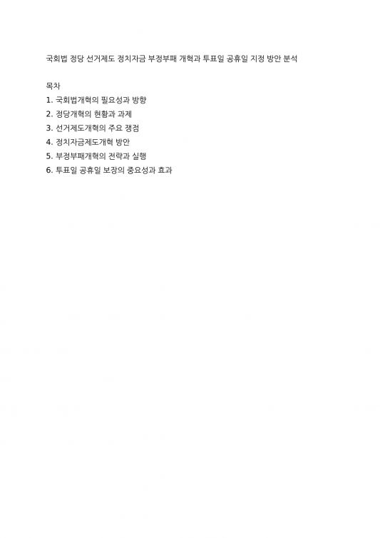 국회법 정당 선거제도 정치자금 부정부패 개혁과 투표일 공휴일 지정 방안 분석