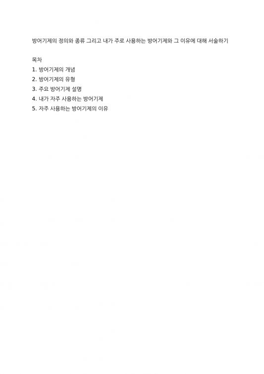 방어기제의 정의와 종류 그리고 내가 주로 사용하는 방어기제와 그 이유에 대해 서술하기