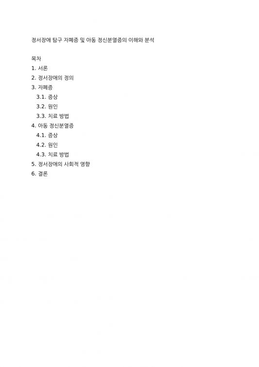 정서장애 탐구 자폐증 및 아동 정신분열증의 이해와 분석
