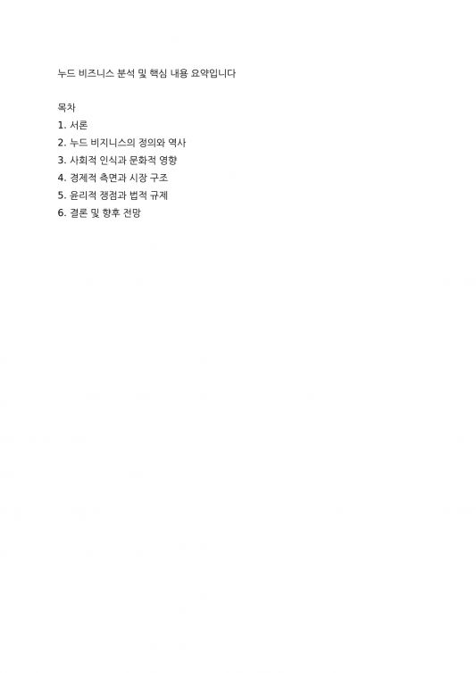 누드 비즈니스 분석 및 핵심 내용 요약입니다