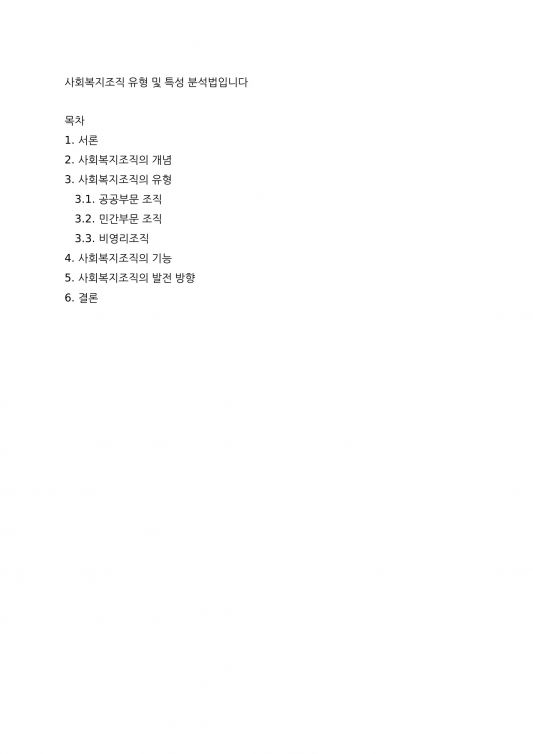 사회복지조직 유형 및 특성 분석법입니다