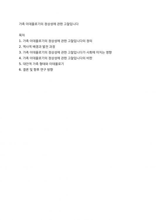 가족 이데올로기의 정상성에 관한 고찰입니다