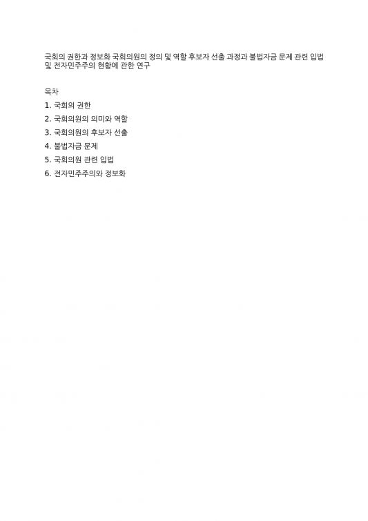 국회의 권한과 정보화 국회의원의 정의 및 역할 후보자 선출 과정과 불법자금 문제 관련 입법 및 전자민주주의 현황에 관한 연구