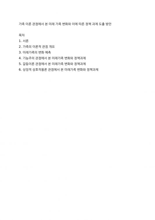가족 이론 관점에서 본 미래 가족 변화와 이에 따른 정책 과제 도출 방안