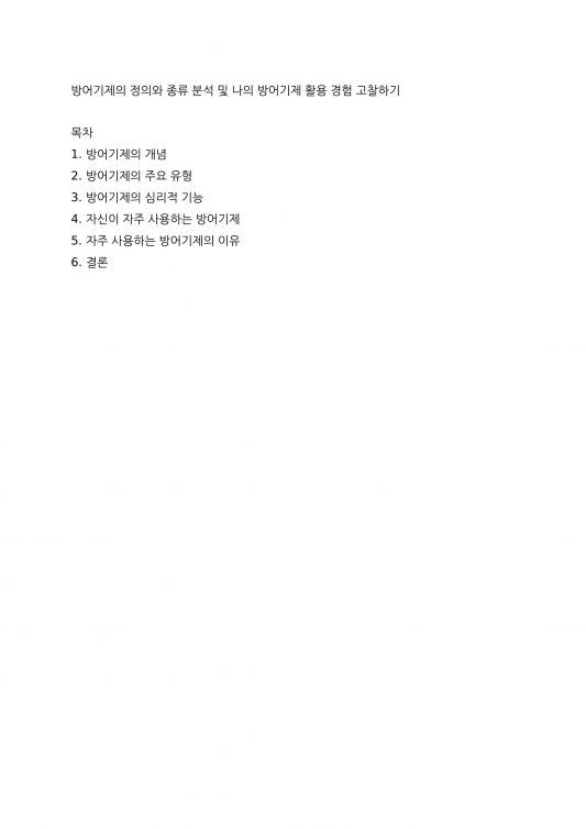 방어기제의 정의와 종류 분석 및 나의 방어기제 활용 경험 고찰하기