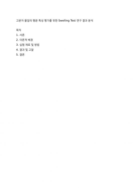 고분자 물질의 팽윤 특성 평가를 위한 Swelling Test 연구 결과 분석
