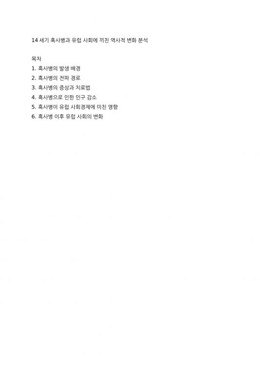 14세기 흑사병과 유럽 사회에 끼친 역사적 변화 분석