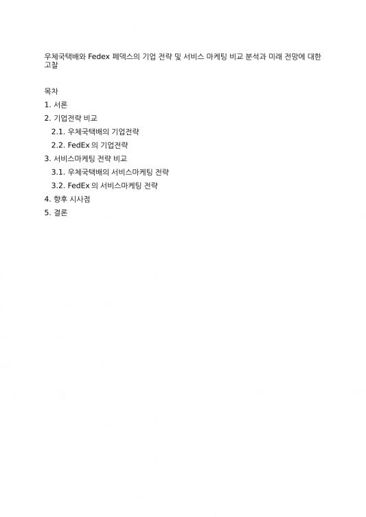 우체국택배와 Fedex 페덱스의 기업 전략 및 서비스 마케팅 비교 분석과 미래 전망에 대한 고찰