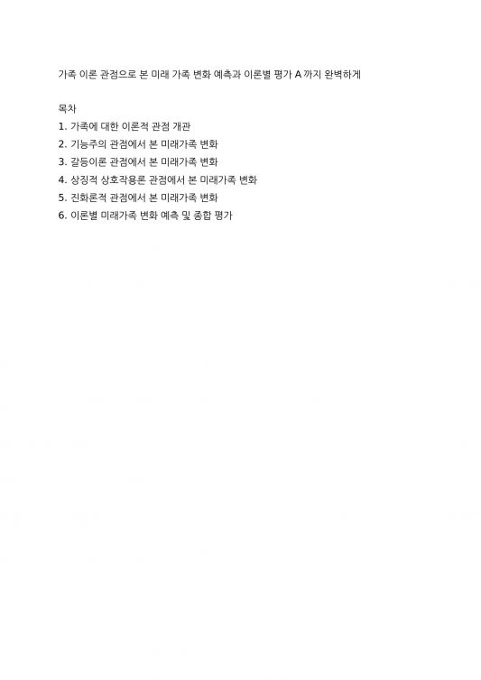 가족 이론 관점으로 본 미래 가족 변화 예측과 이론별 평가 A까지 완벽하게